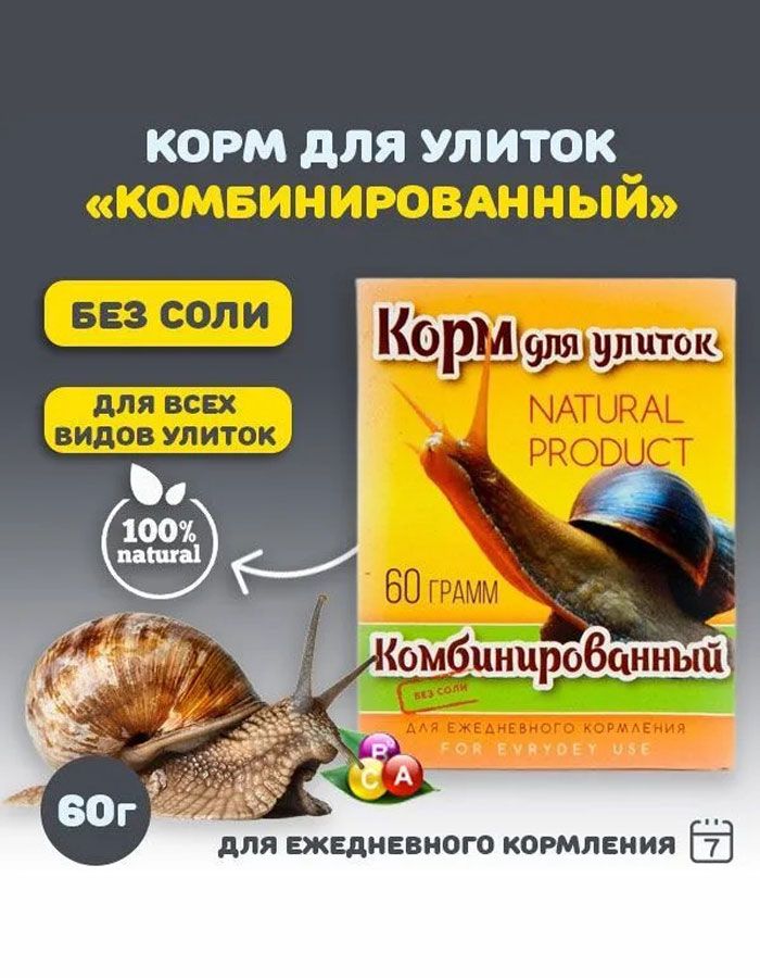 Корм сухой для улиток (ахатин, виноградных и др.) "Комбинированный", для ежедневного кормления, 60 г
