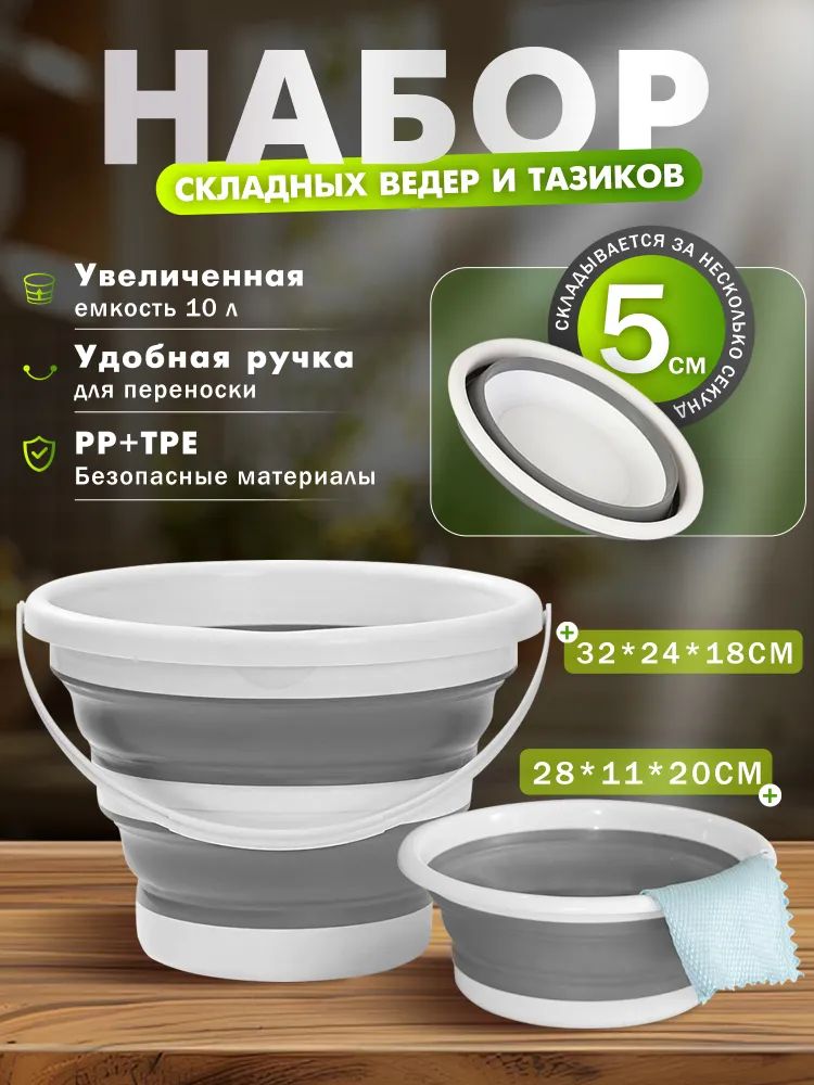 Таз, таз складной, Набор из 2 предметов: таз и ведро складные силиконовые по 3л/10л, серые