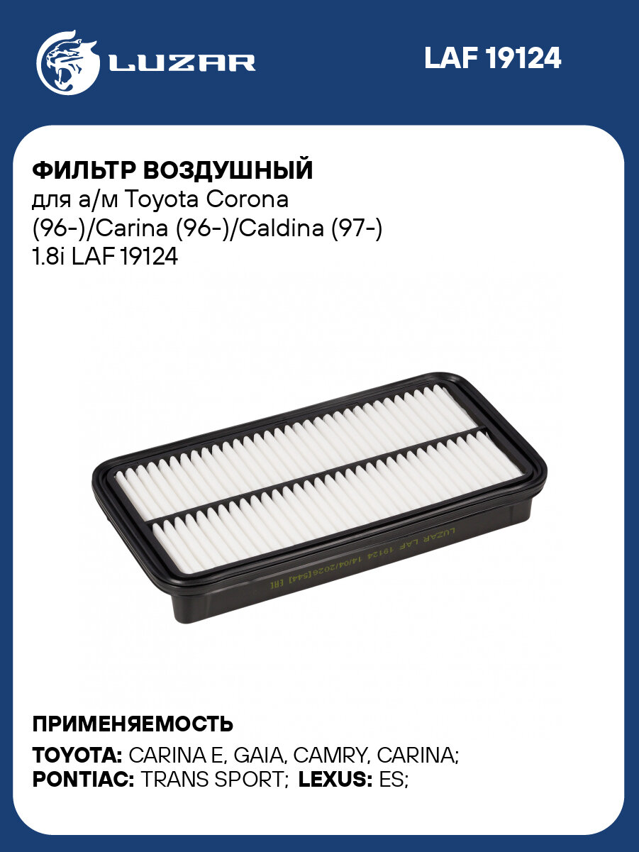 Фильтр воздушный для а/м Toyota Corona (96-)/Carina (96-)/Caldina (97-) 1.8i LAF 19124 LUZAR