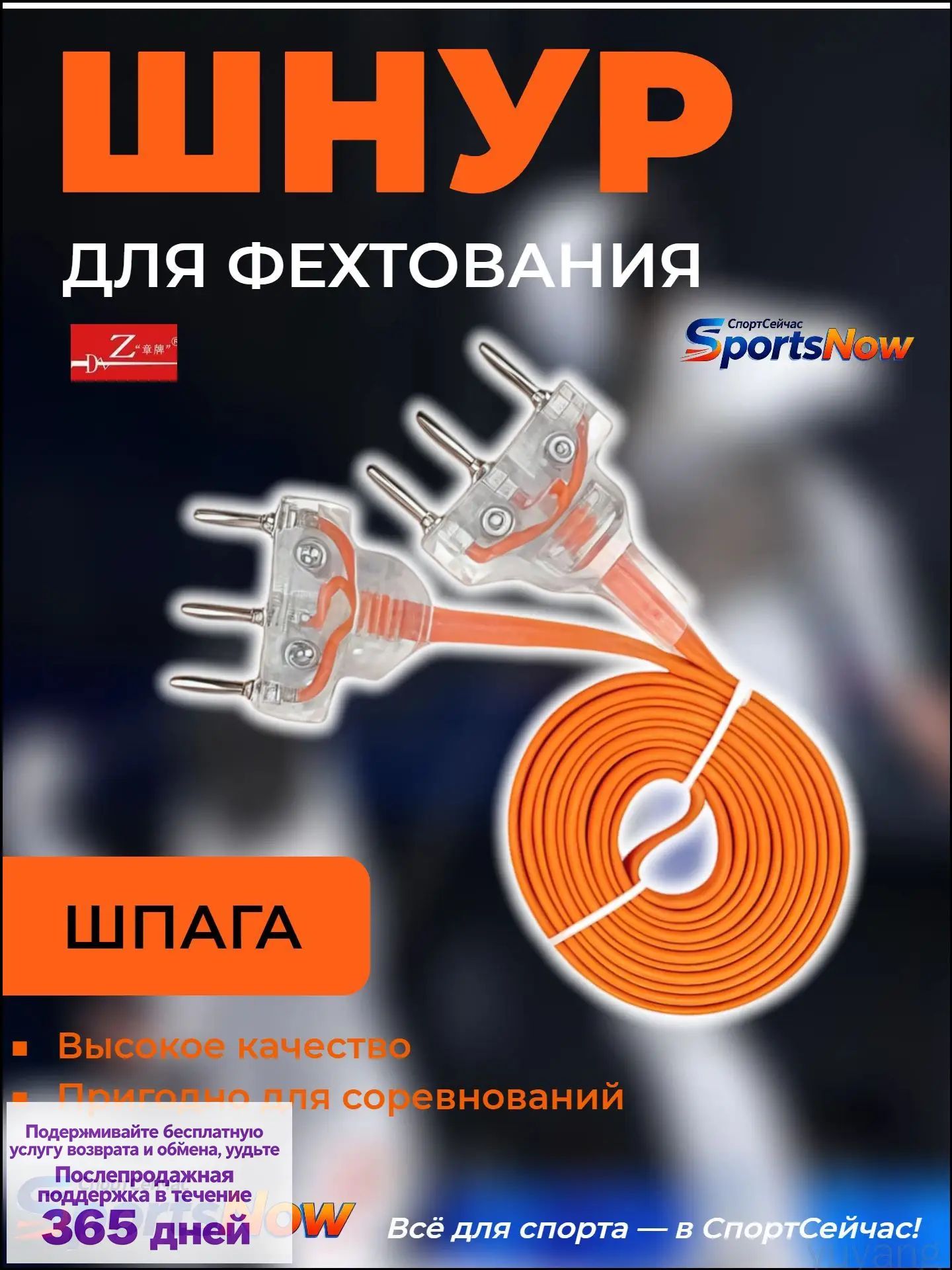 Эксклюзивный цветной шнур, используемый для шпаги в фехтовании
