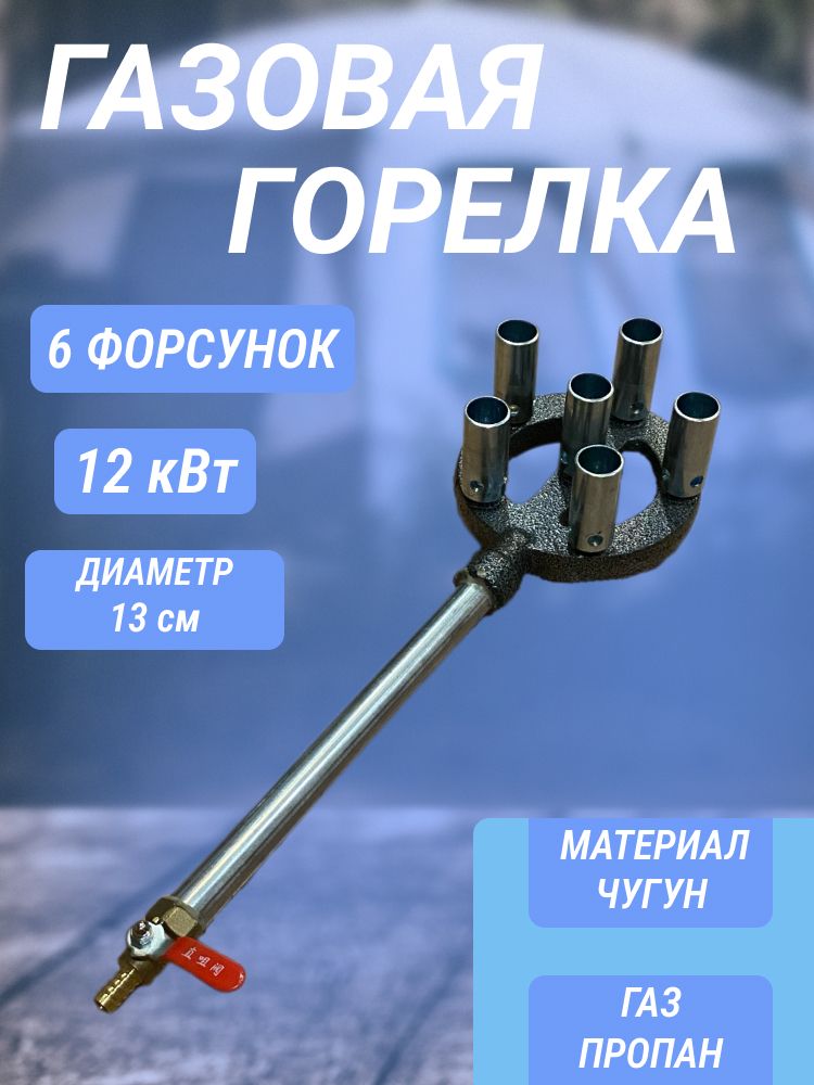 Газовая горелка под казан мощностью 12кВт 6 сопел