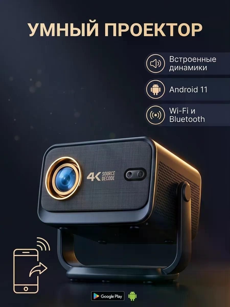 Проектор для фильмов домашний кинотеатр 4K Android Wi-Fi мини