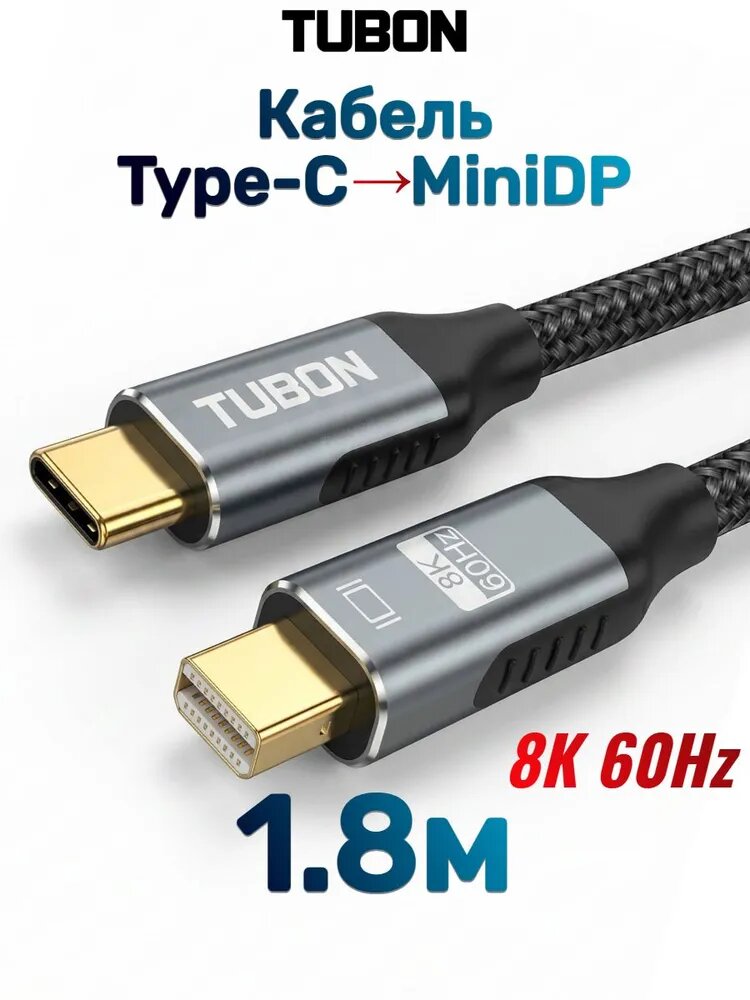 Кабель переходник с Type-C на MiniDP / Mini Display Port 8K 60Hz TMDP001 1.8м