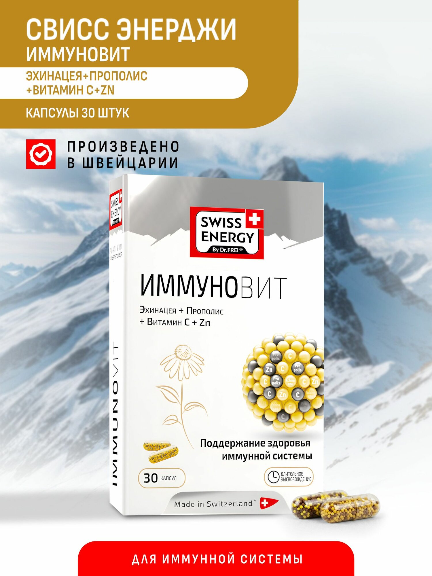 Мультивитамины иммуновит, SWISS, витамины для иммунитета с длительным высвобождением действующих веществ, Свисс иммуно, 30 капсул