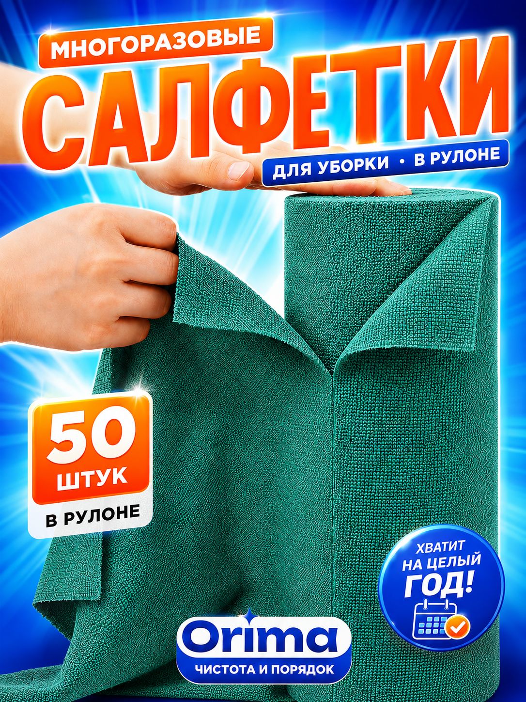 Салфетки для уборки в рулоне, тряпки для уборки, 50 шт из микрофибры, Orima, изумруд
