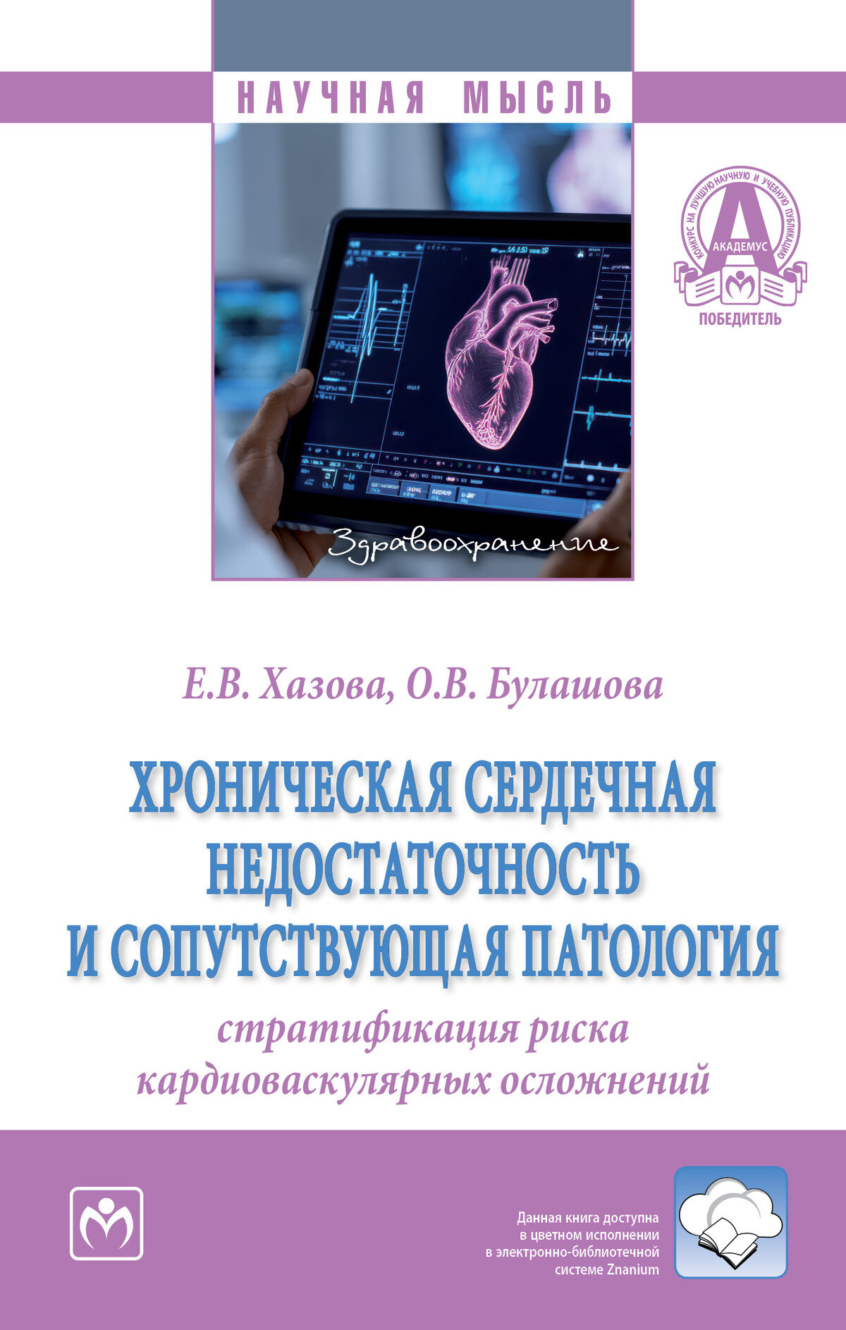 Хроническая сердечная недостаточность и сопутствующая патология: стратификация риска кардиоваскулярных осложнений. Хазова Е. В, Булашова О. В. 2027г, 356с.