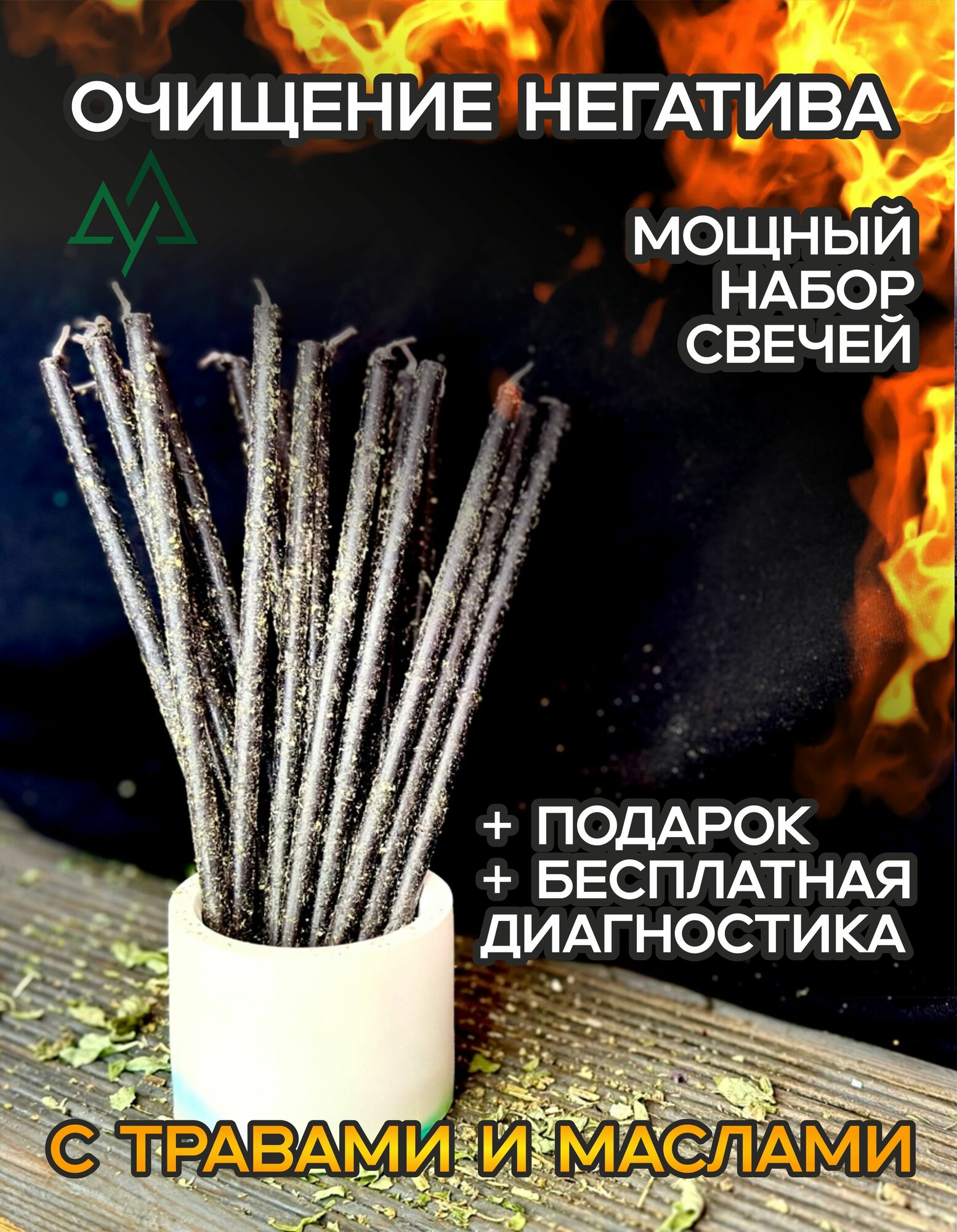 Набор программных свечей "Очищение негатива" 21 штука