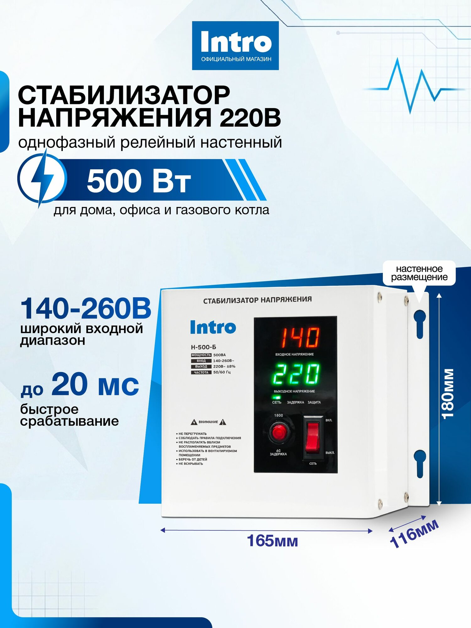 Стабилизатор напряжения 220в Intro Н-500-Б белый однофазный релейный настенный для газового котла 500ВА, 140-260В