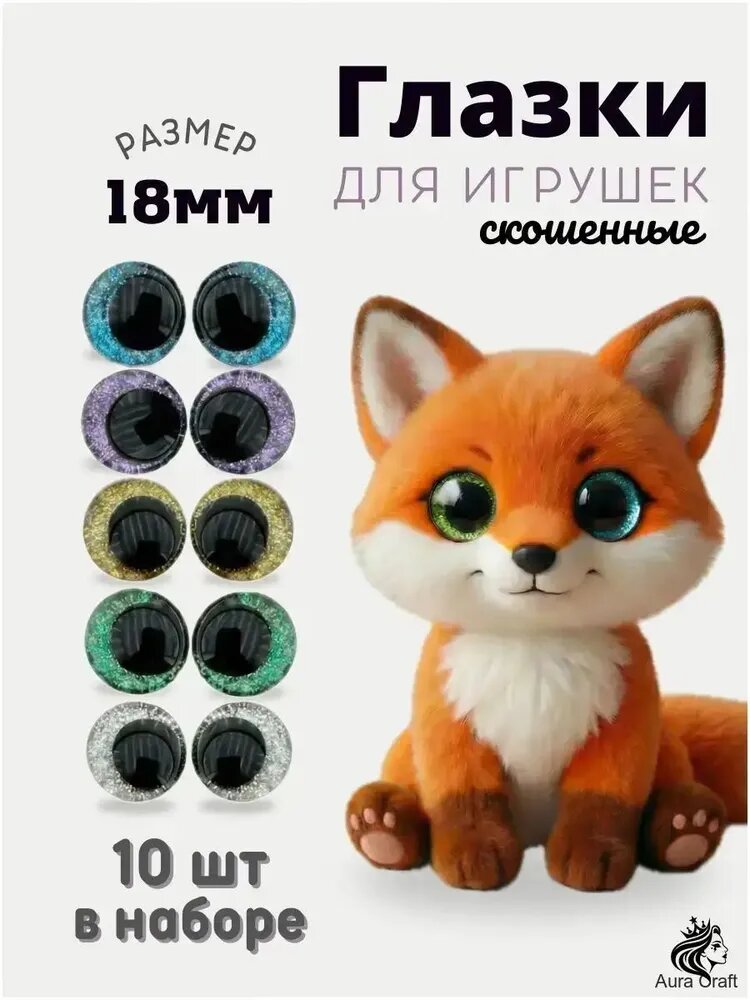 Глазки для игрушек со скошенным зрачком с фиксатором 18 мм 10 шт