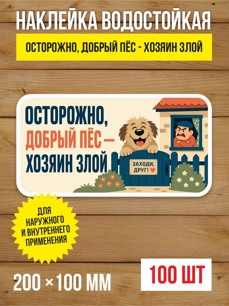 Наклейка «Осторожно, добрый пёс - хозяин злой» виниловая, 200х100 мм, 100 шт