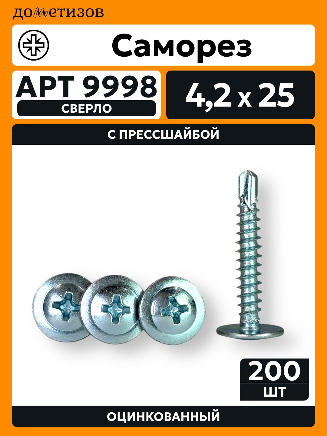 Саморез с прессшайбой АРТ 9998 4,2х25 сверло цинк, 200 шт