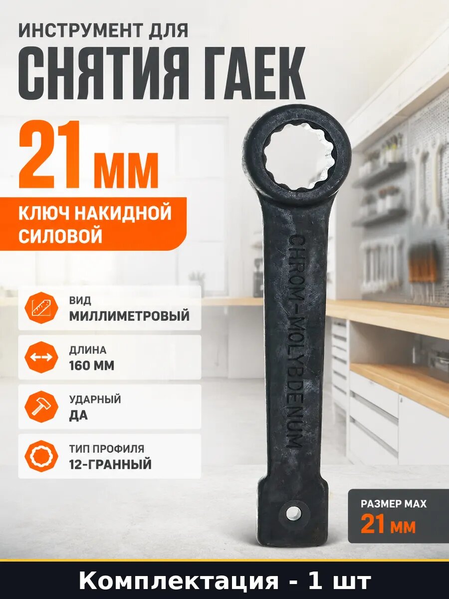 Инструмент для снятия гаек 21 мм ключ накидной силовой