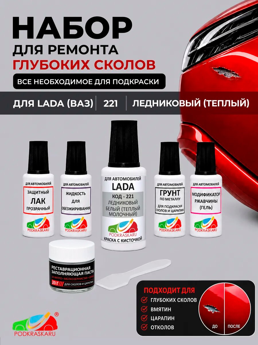 Ремкомплект для подкраски сколов, ЛКП авто, краска для LADA 221 - Ледниковый белый теплый