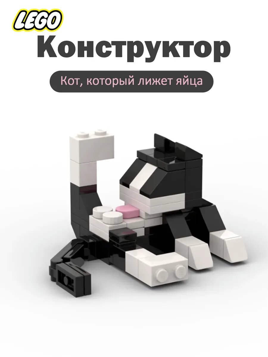 Конструктор "Кот, лижущий яйца"