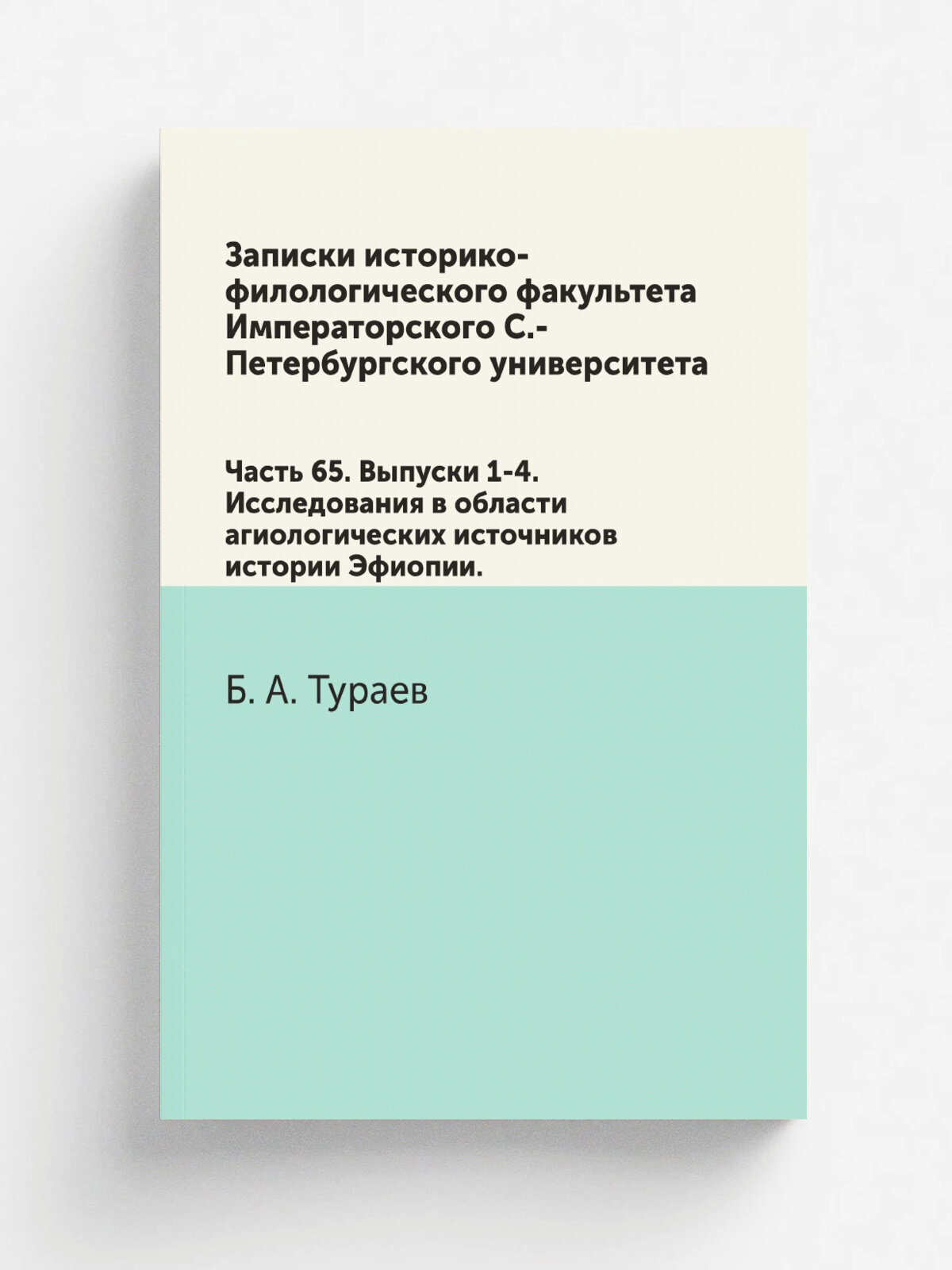 Записки историко-филологического факультета Императорского С.-Петербургского университета.