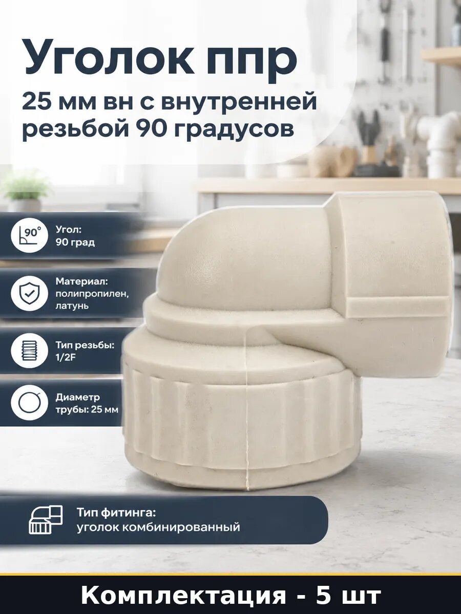 Комбинированный уголок ППР 25 мм 1/2 дюйма, полипропиленовый фитинг уголь 25 1/2 латунная вставка, резьба 1/2F, 5 шт