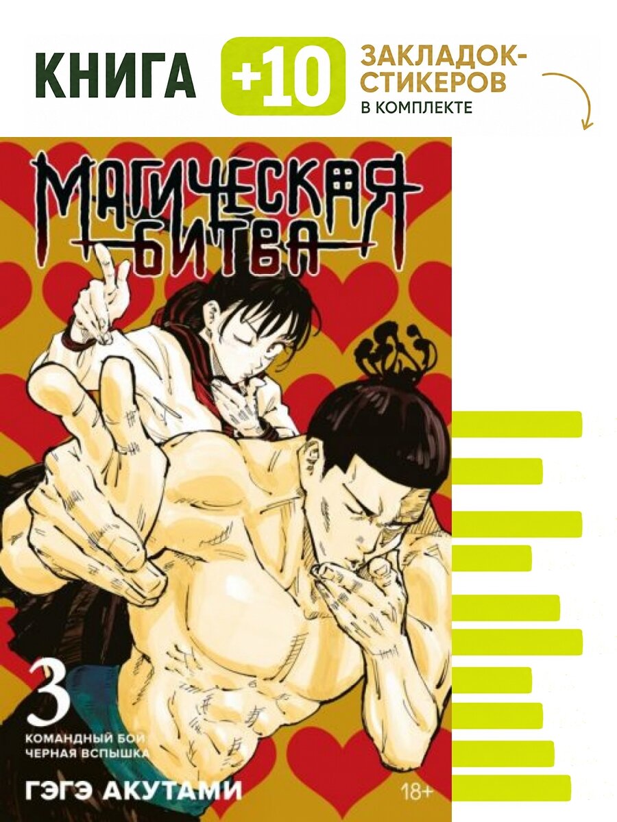 Магическая битва. Кн.3. Командный бой. Черная вспышка. Комплект: книга + 10 закладок-стикеров