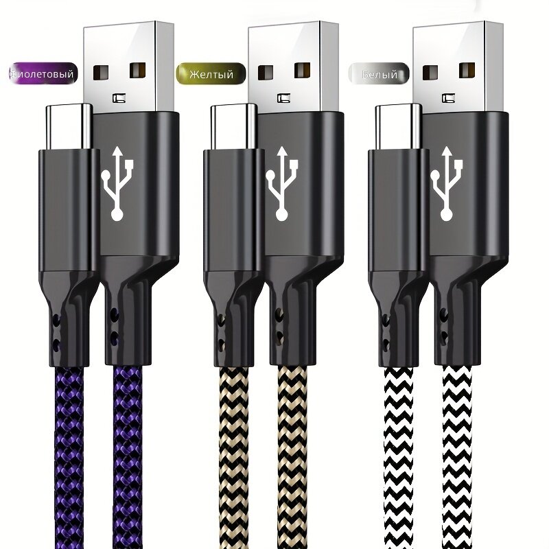 Кабель для зарядки USB-C, 3 шт, нейлоновая оплетка, быстрая зарядка и синхронизация данных, длина 300 см, цвета: фиолетовый, желтый, белый