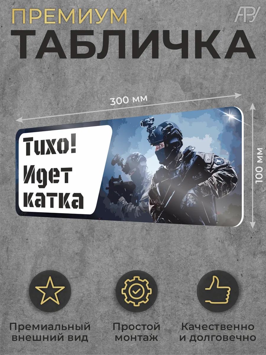 Табличка "Тихо! Идет катка" (30х10см)