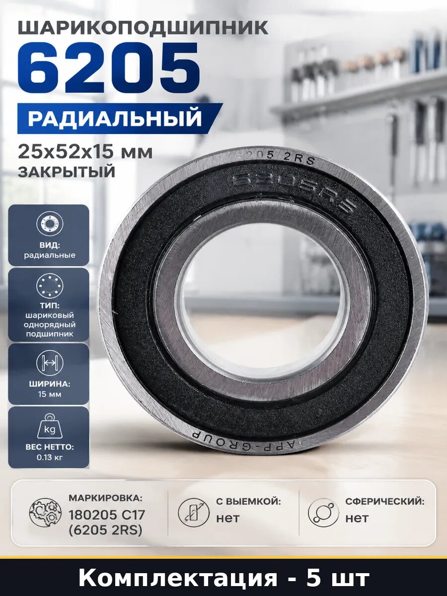 Подшипник 6205 2RS 25х52х15 для промышленных станков 5 шт