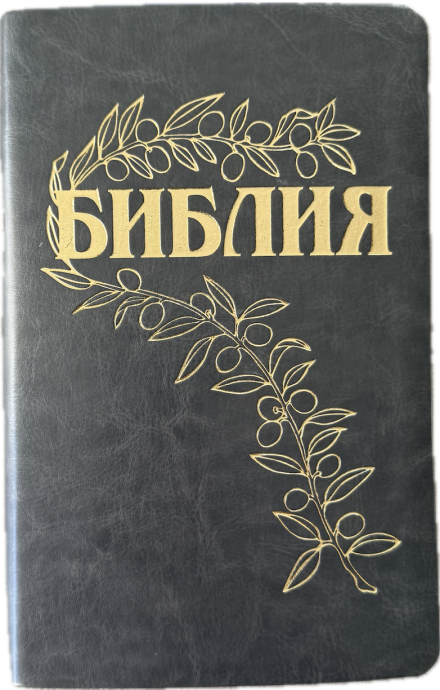 Библия Геце 057, код 25057-8