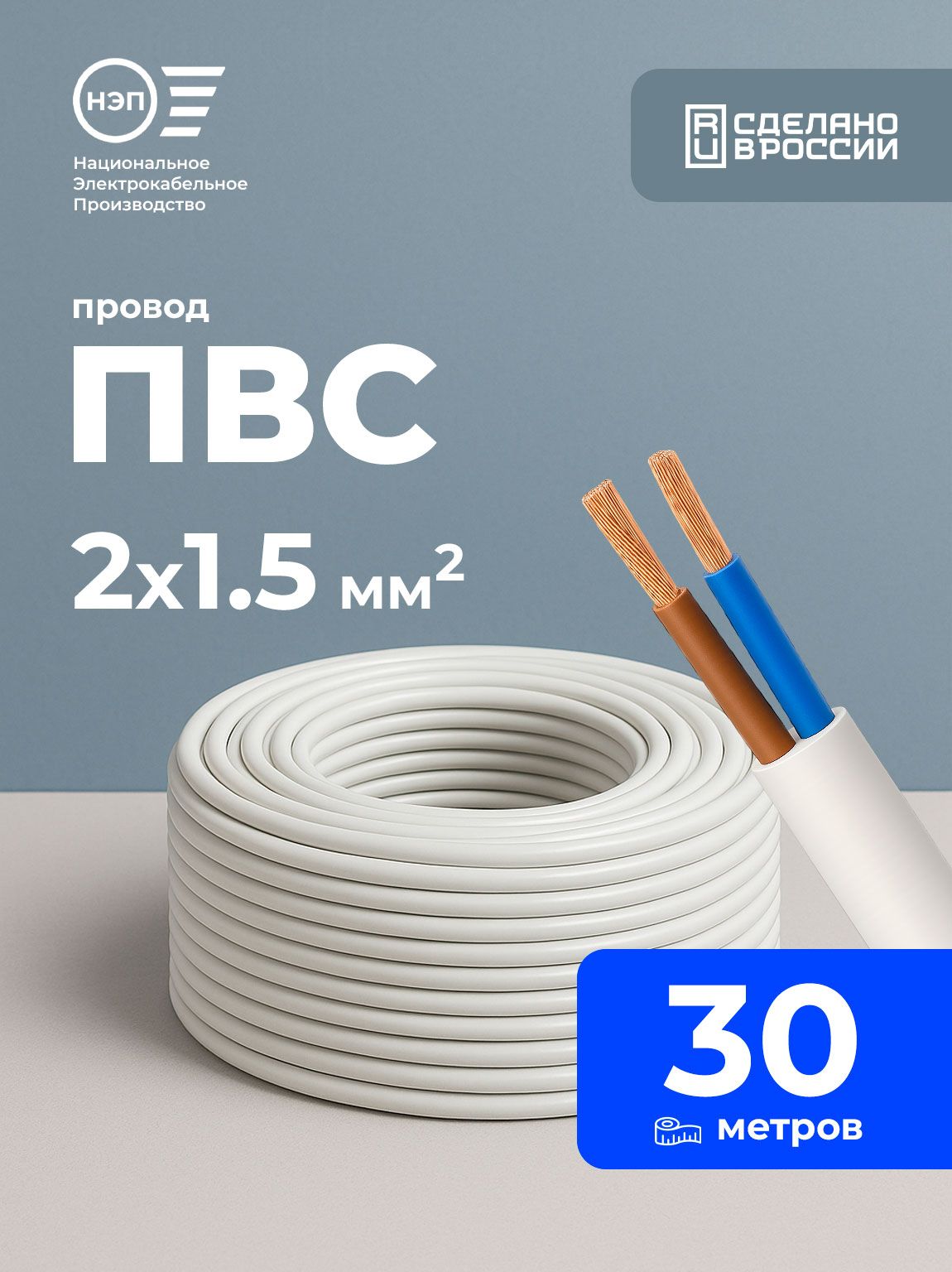 Электрический провод ПВС 2 x 1.5 мм², 30 м, 1550 г