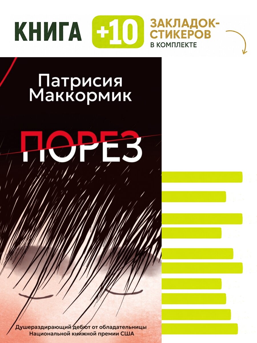 Порез (в суперобложке). Комплект: книга + 10 закладок-стикеров