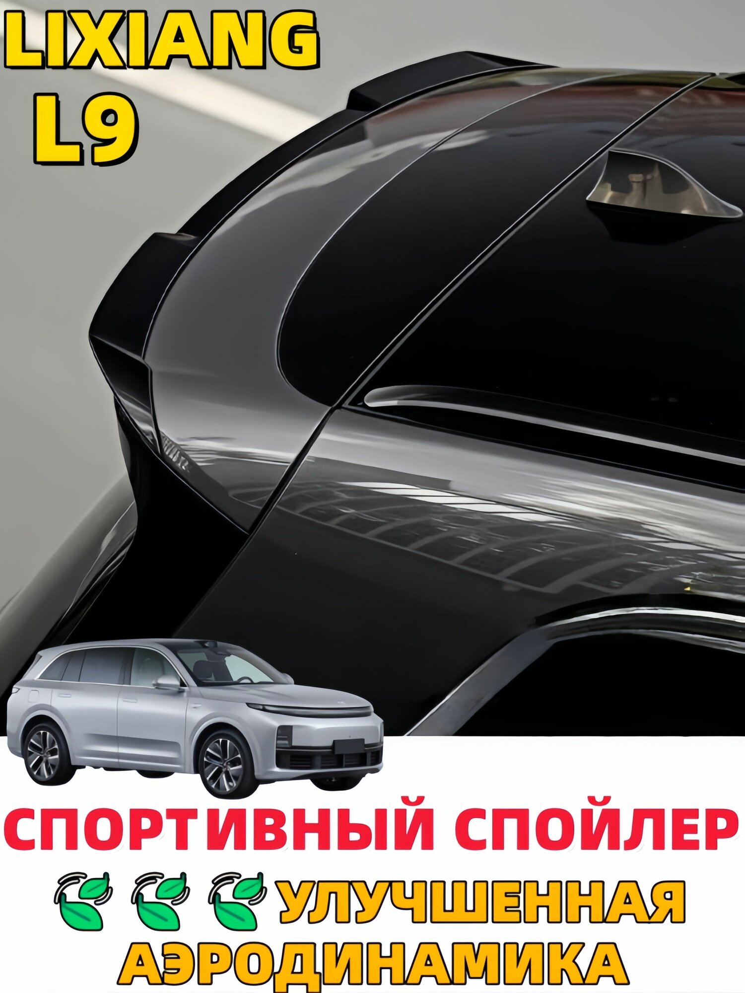 LiXiang Спойлер автомобиля на кузов, 1 шт.