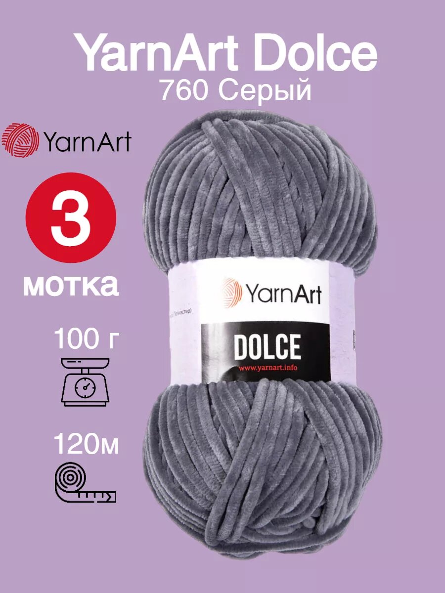 Плюшевая пряжа ЯрнАрт Dolce цвет 760 серый 3 мотка