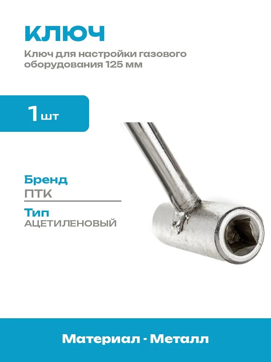Ключ 125 мм для газосварочных работ профессиональный