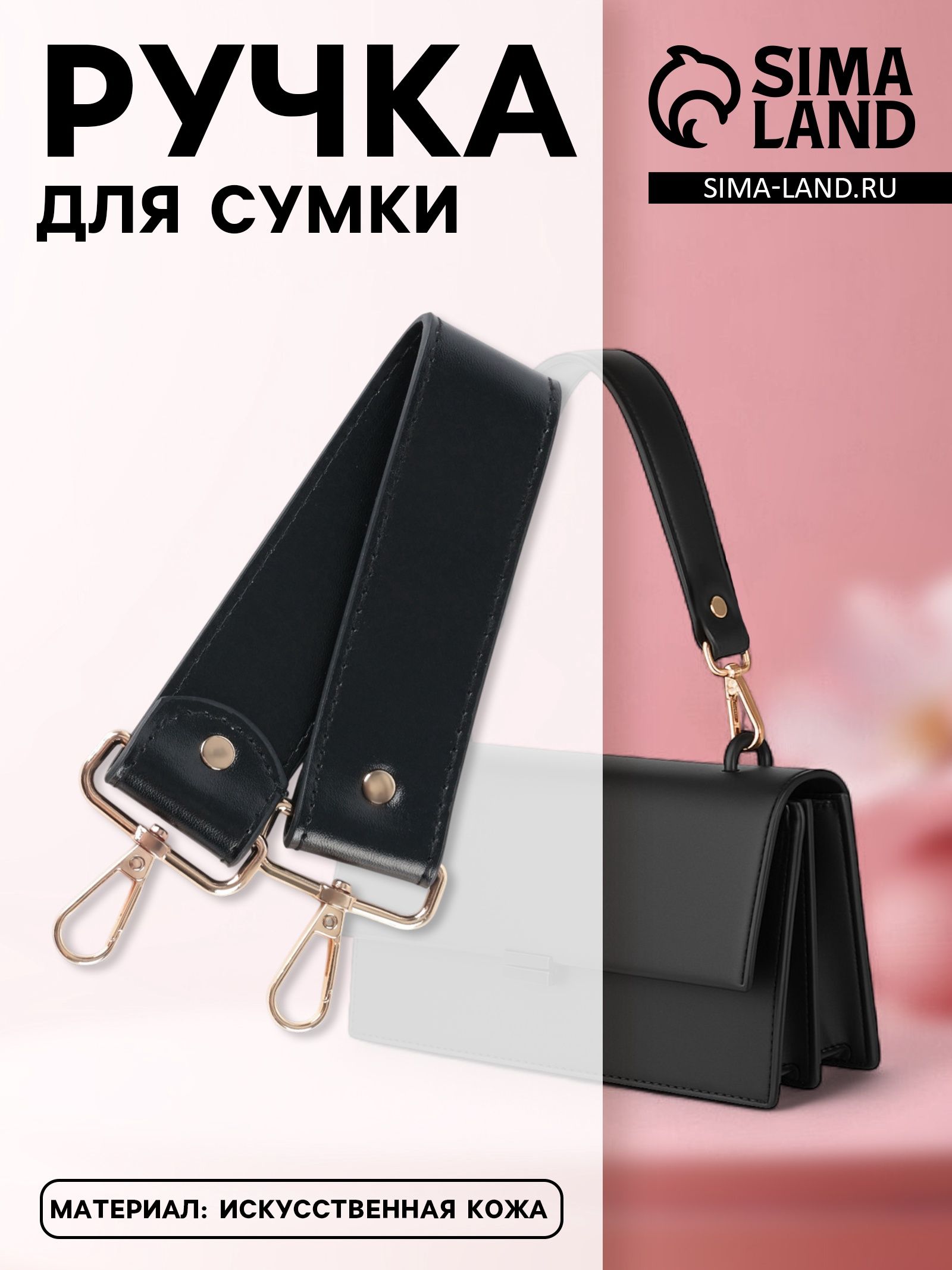 Ручка для сумки, с карабинами, 35см*3,5 см, цвет черный/золотой