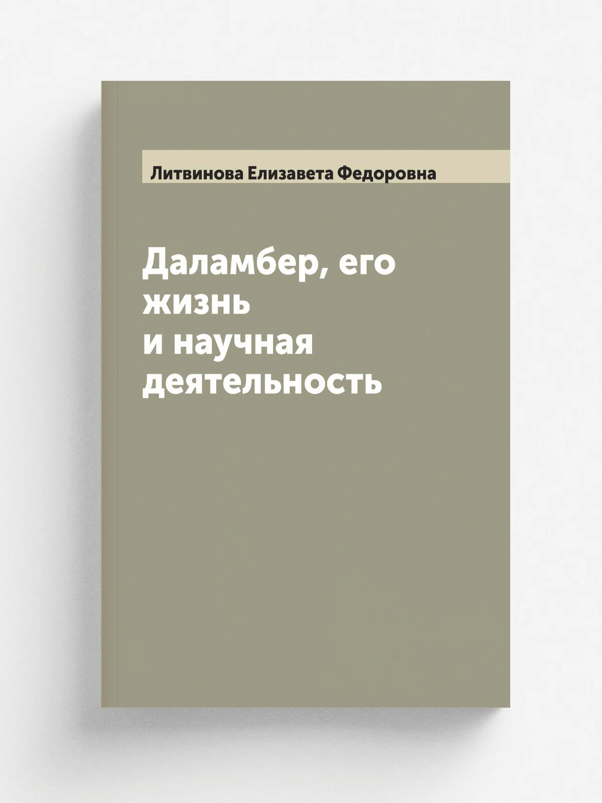 Даламбер, его жизнь и научная деятельность