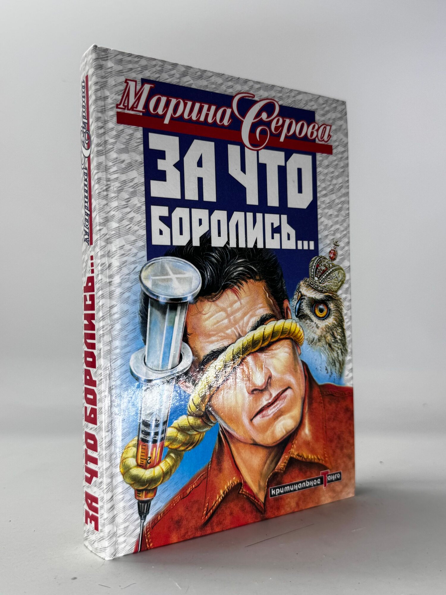 Книга «За что боролись. Марина Серова», Марина Серова, Олма-Пресс