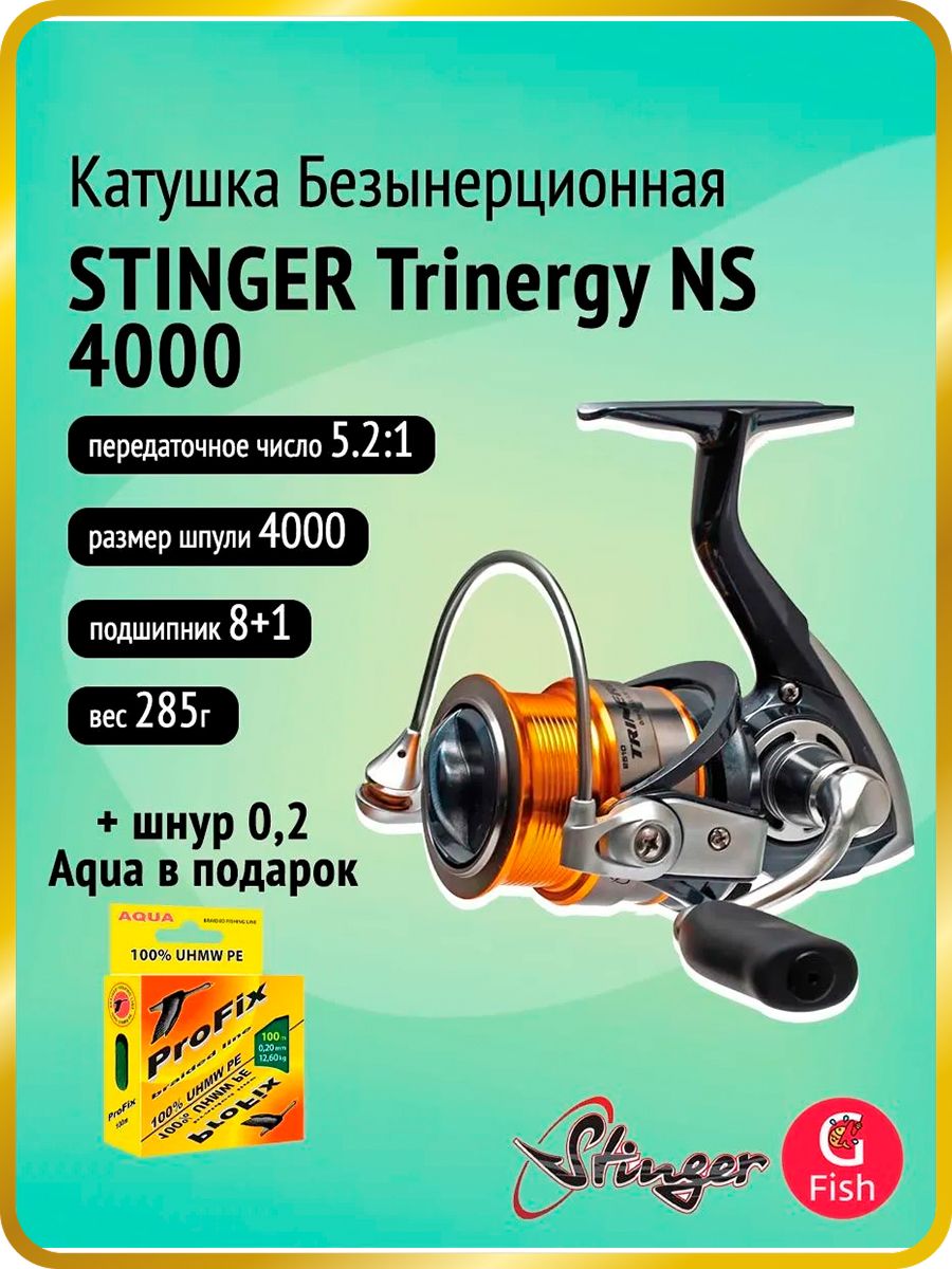 Катушка для спиннинга Stinger Trinergy NS 4000 + шнур 0,2 в подарок