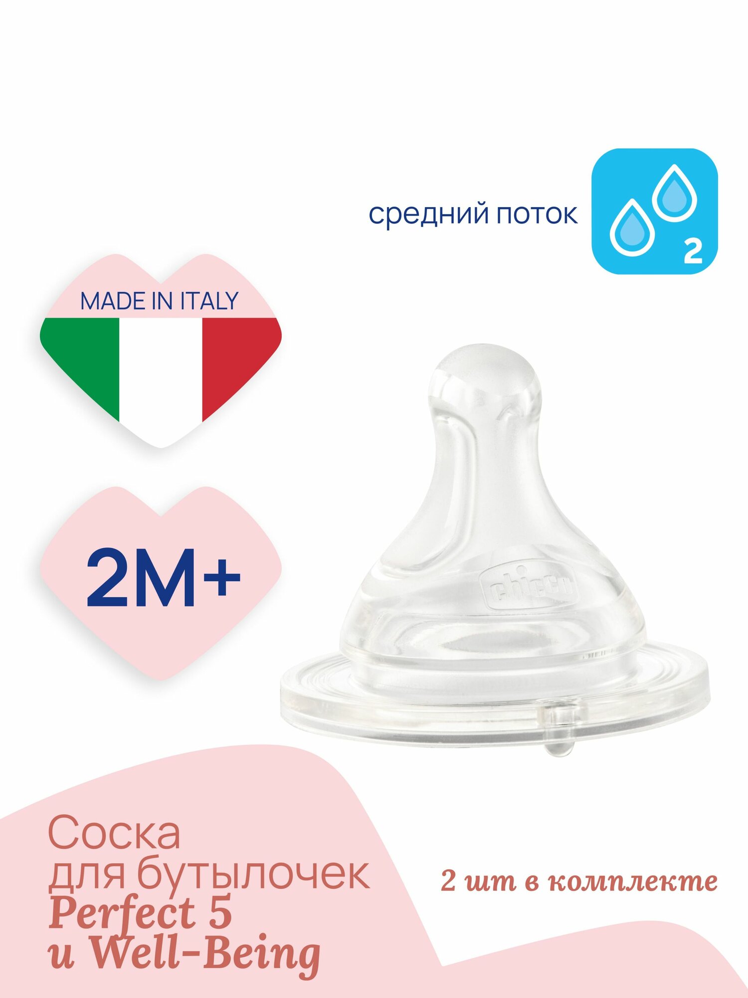 Соска для бутылочек Chicco силиконовая 2мес+, 2 шт