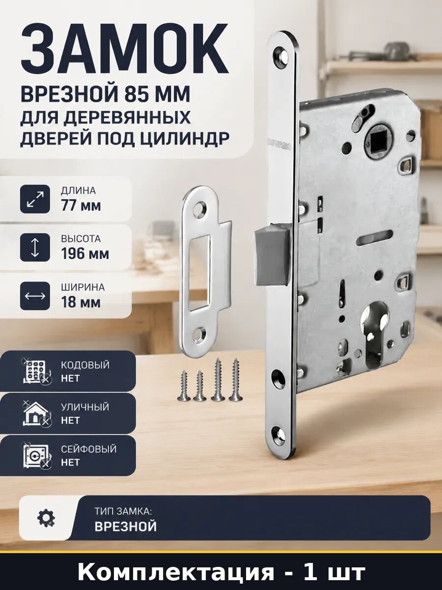 Замок врезной 85 мм для деревянных дверей под цилиндр