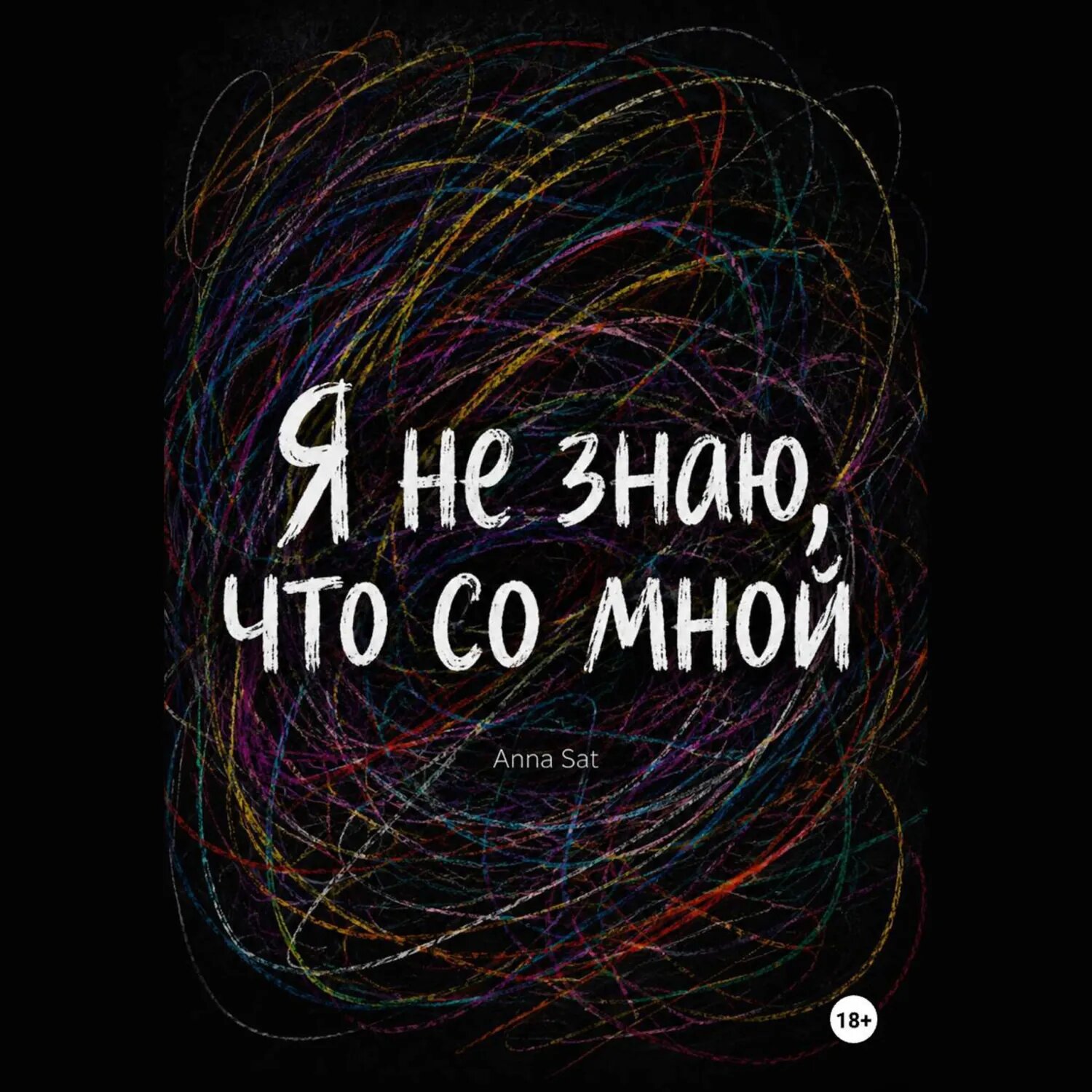 Я не знаю, что со мной [Аудиокнига]