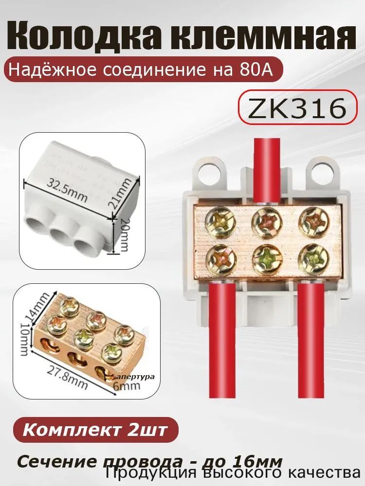 Колодка клеммная ZK316 2 штуки для соединения электрических проводов