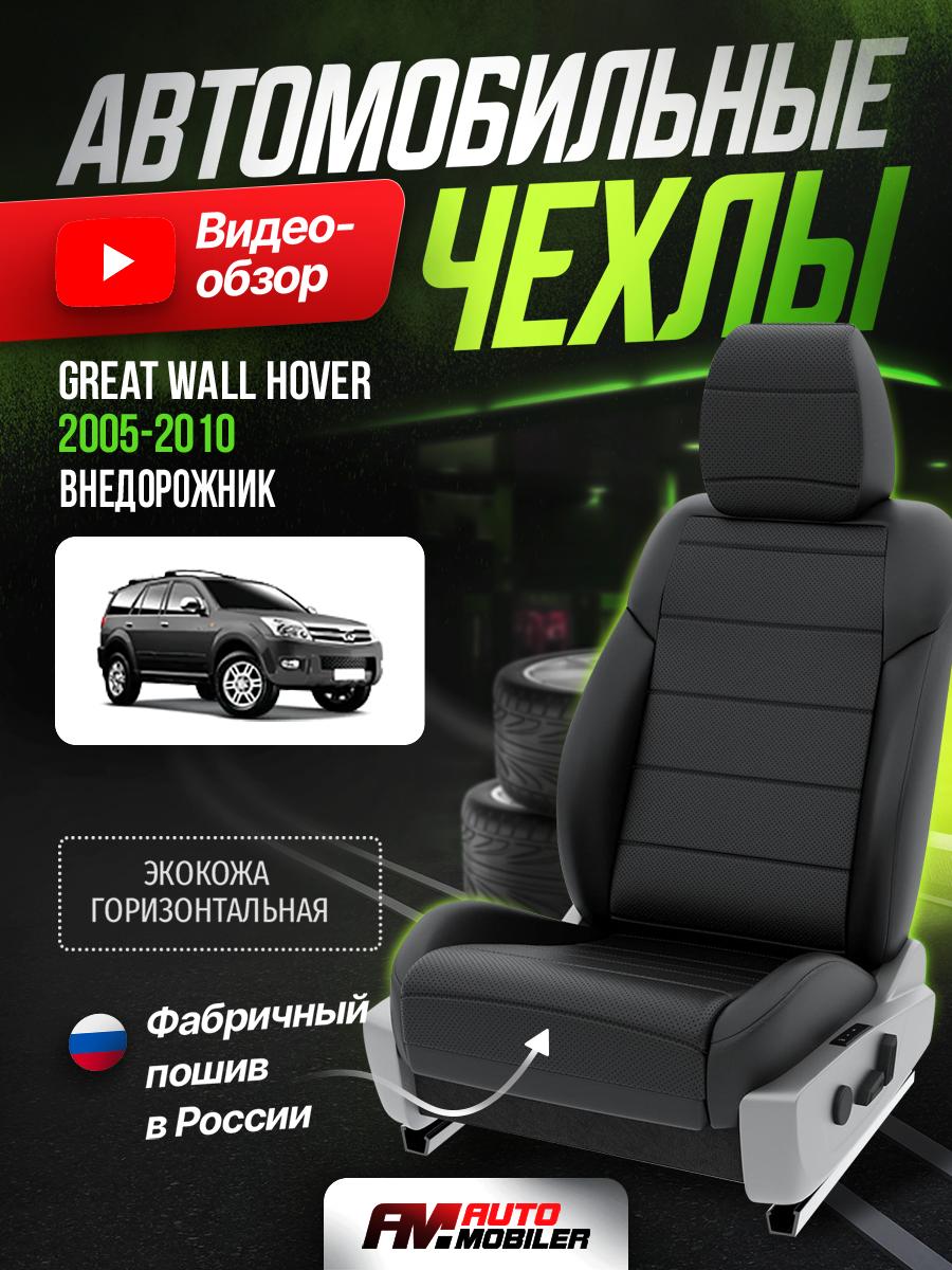 Чехлы Грейт Вол Ховер (Great Wall Hover) 2005-2010 1 внедорожник Экокожа Черный A-A-79F400 Automobiler