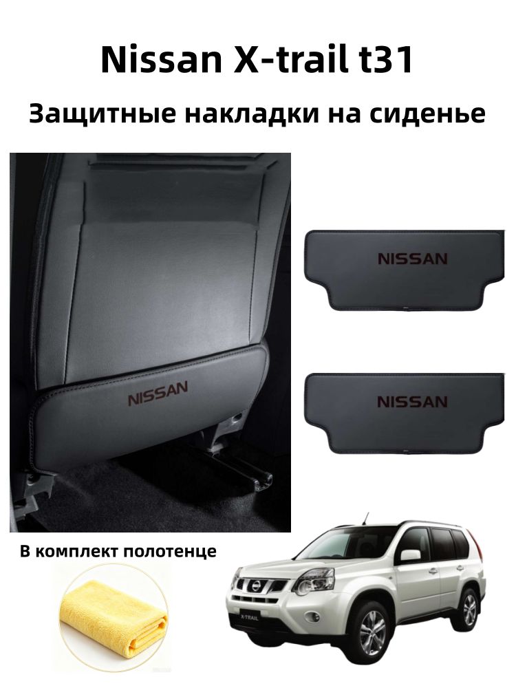 Nissan X-trail t31 Защитные накладки на сиденье, 2 шт.
