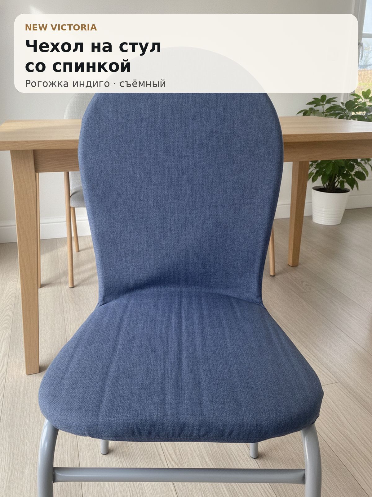 Чехол на стул со спинкой Венский, рогожка индиго, 1 шт, съёмный, для кухни, New Victoria