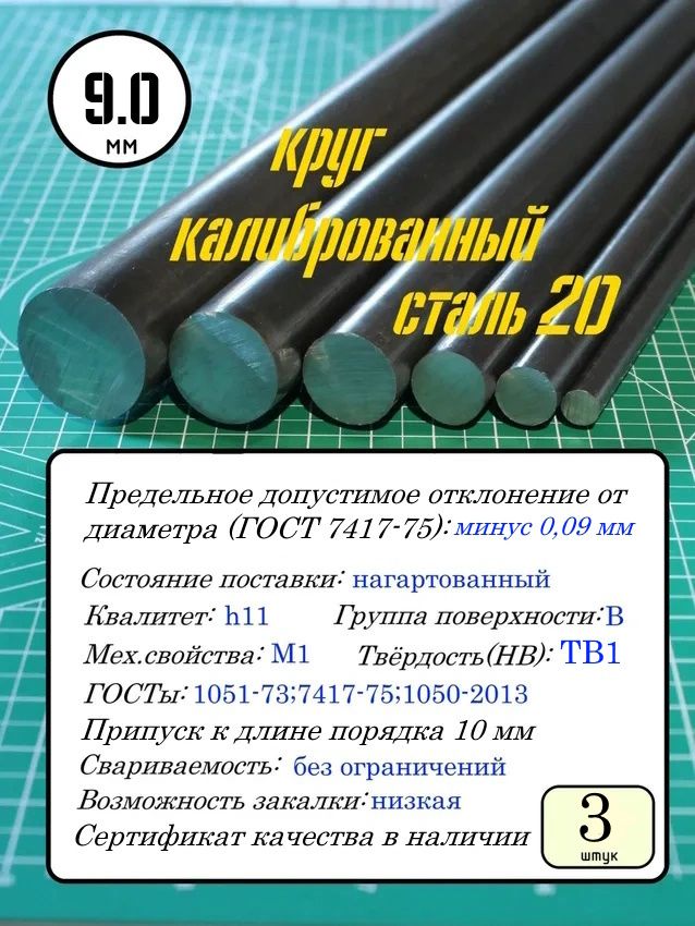 Круг калиброванный 9 мм сталь 20 в прутках 1000 мм -3шт