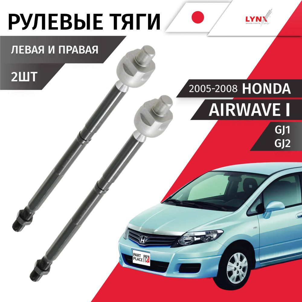 Тяги рулевые левая и правая Honda Airwave (1) GJ1 GJ2 2005 - 2008, Комплект 2 шт LYNXauto