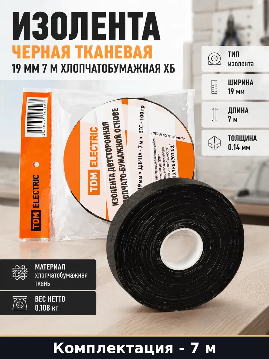 Изолента черная тканевая 19 мм 7 м хлопчатобумажная ХБ