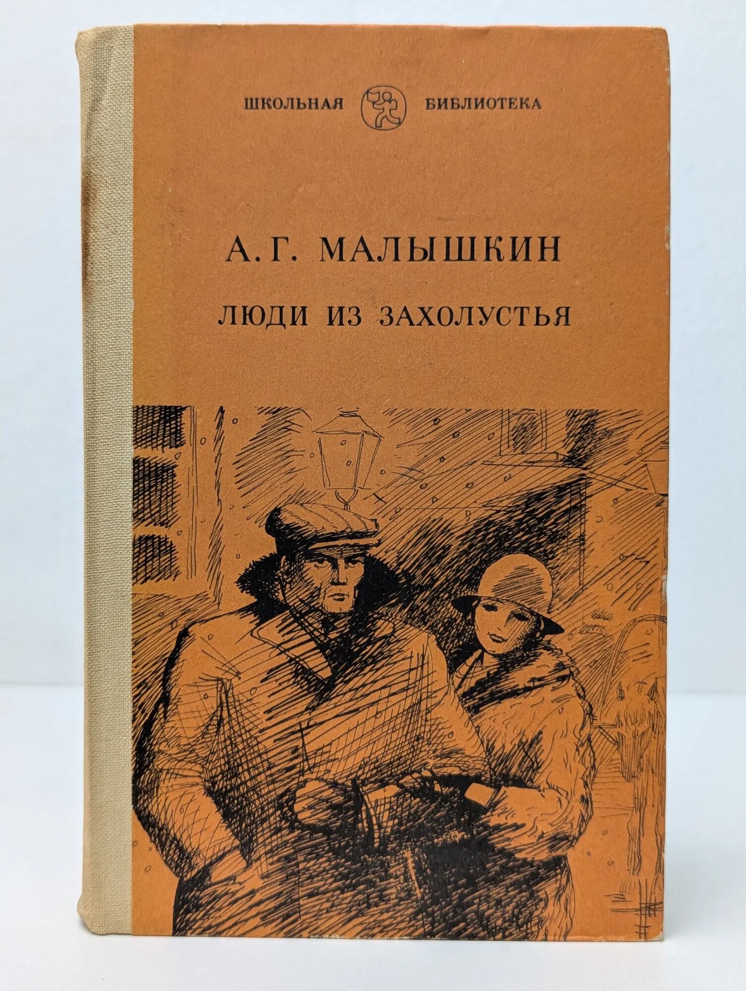 Люди из захолустья Малышкин Александр Георгиевич 1988