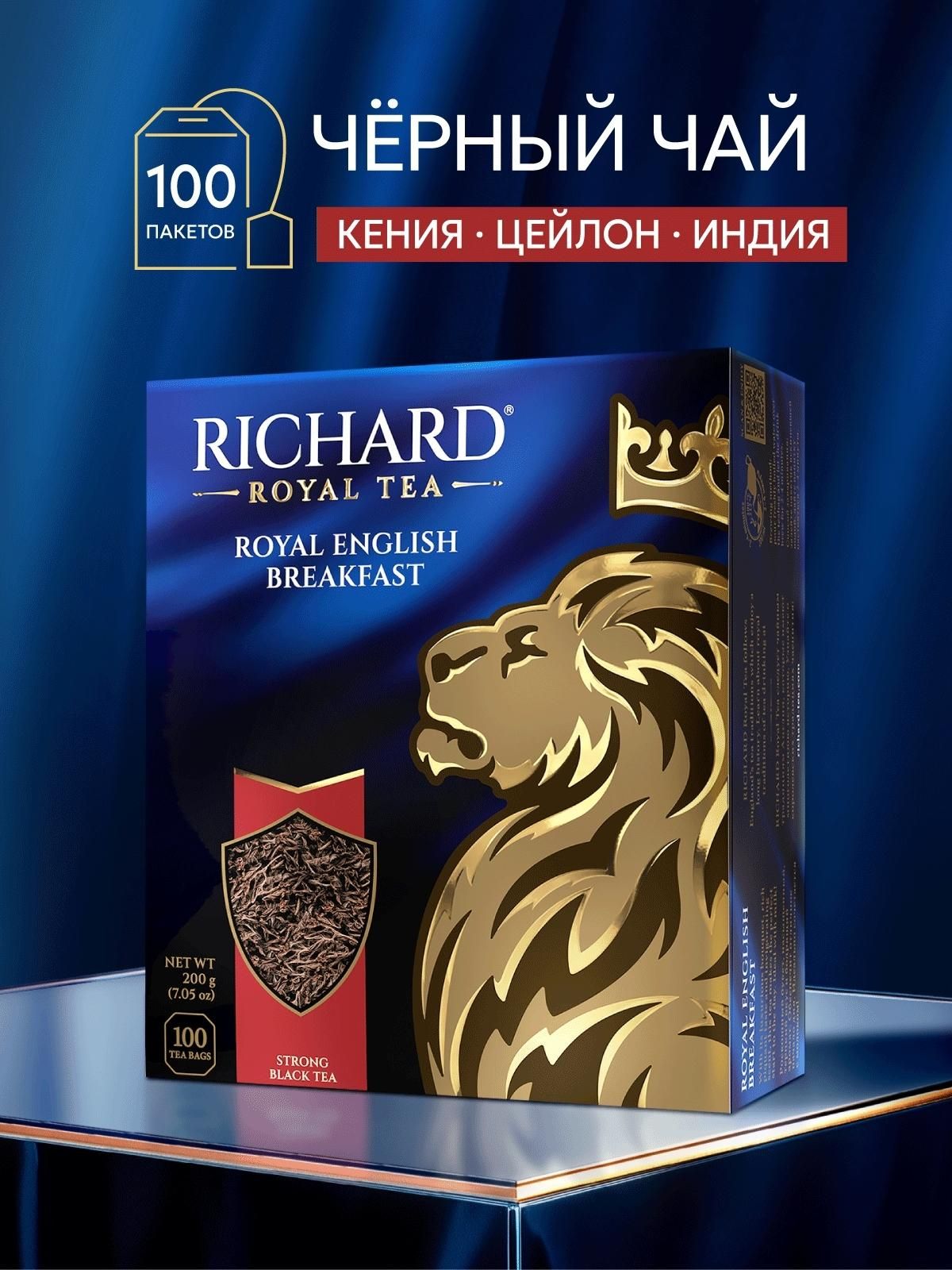 Чай черный Richard "Royal English Вreakfast" черный 100 пакетиков