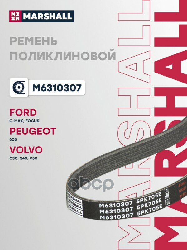 Ремень ГРМ, соответствует заводским допускам, применяется на Ford C-Max I, с 2007 года. MARSHALL арт. M6310307