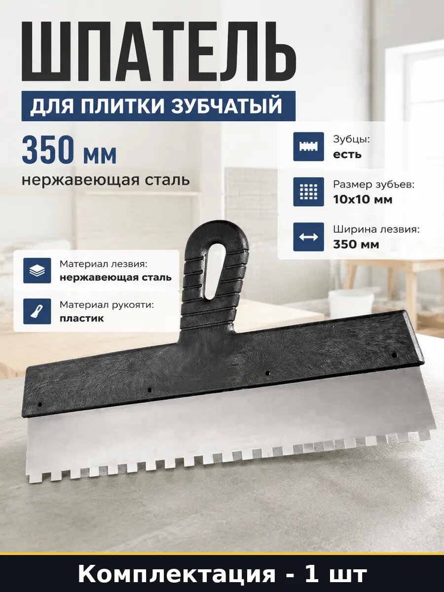 Шпатель для плитки зубчатый 350 мм нержавеющая сталь
