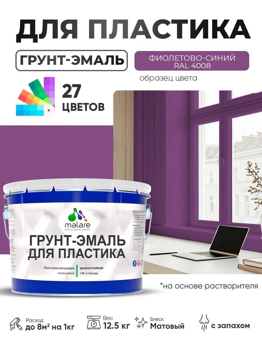 Грунт-Эмаль для пластика Malare краска для пластика/ для сайдинга, для окон и подоконников ПВХ/ для внутренних и наружных работ, быстросохнущая RAL 4008 фиолетово-синий, матовая, 12,5 кг.
