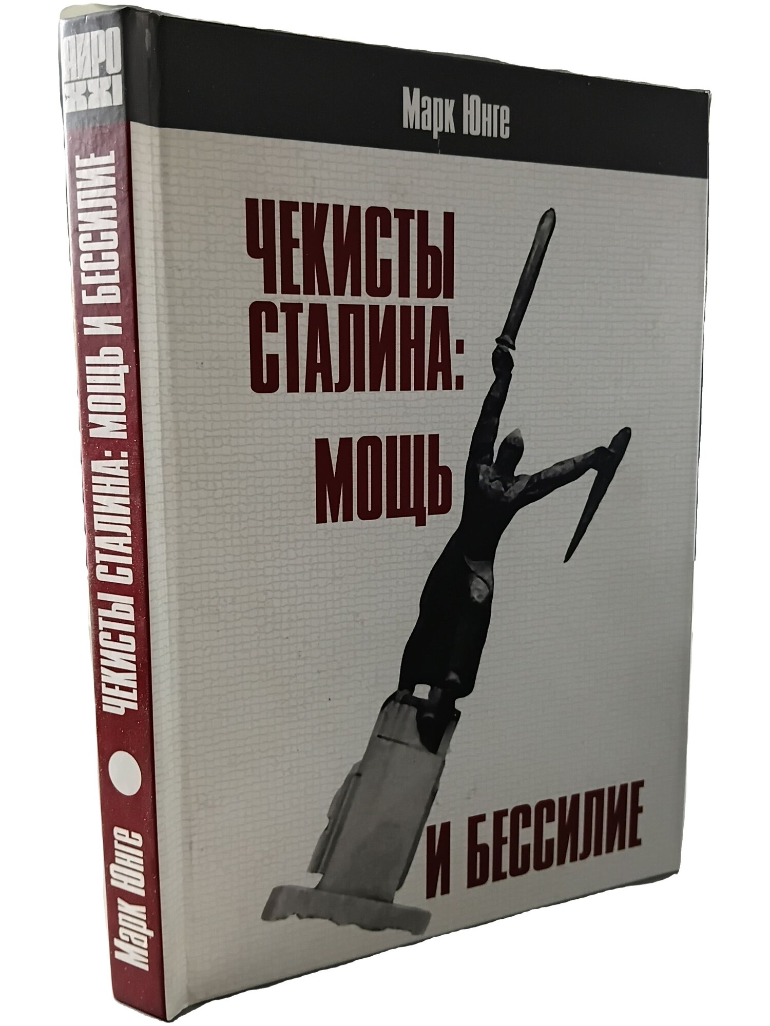 Чекисты Сталина: мощь и бессилие. «Бериевская оттепель» в Николаевской области Украины. 2017. Твердый переплет. 352 стр